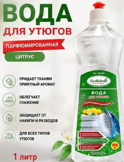 WP-031 Вода парфюмированная д/утюгов Цитрус 1л, Eco&Clean