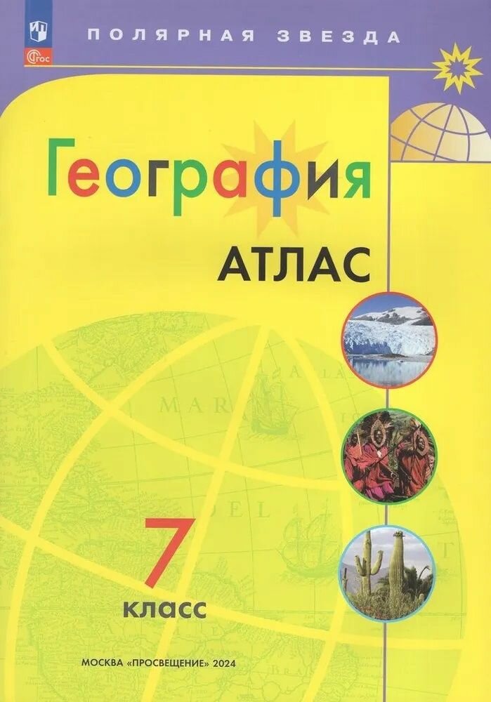 Атлас 7 класс. География Новые границы (Полярная Звезда)