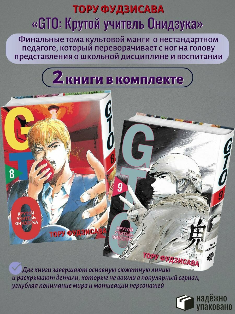 Комплект из 2 книг Финальные тома манги GTO. Крутой учитель Онидзука (Книги 8 и 9)
