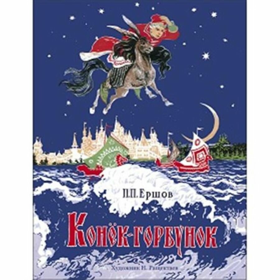 Конек-горбунок.