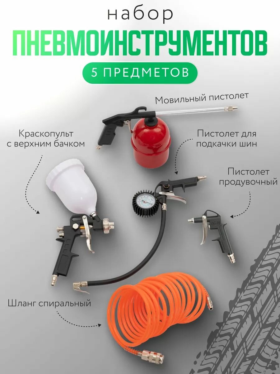 Набор пневмоинструмента для компрессора 5 предметов 5PCS-2 краскопульт, пистолет для подкачки шин с манометром, продувочный пистолет, шланг