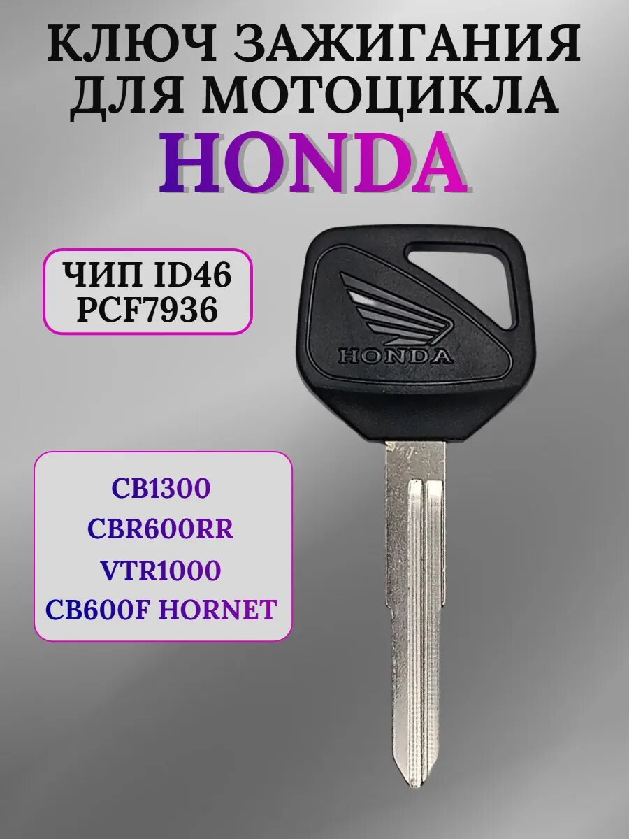 Ключ зажигания для мотоцикла Honda / Хонда с чипом ID46 PCF7936