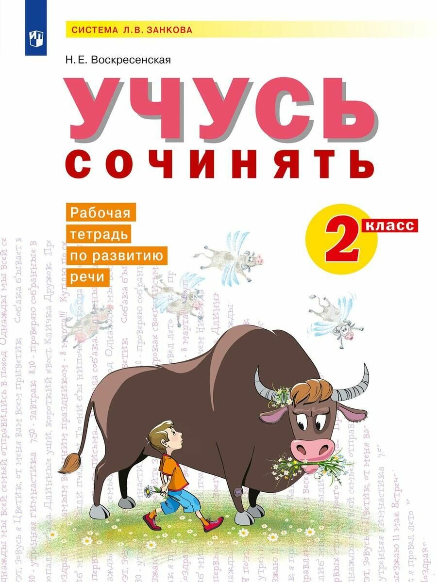 Учусь сочинять 2 класс Рабочая тетрадь по развитию речи