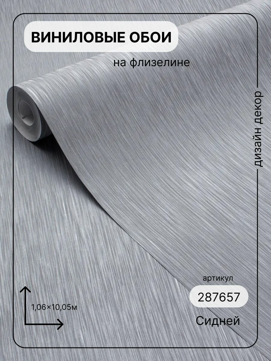 Обои Victoria Stenova Сидней 287657 виниловые на флиз. основе 1,06м*10,05м
