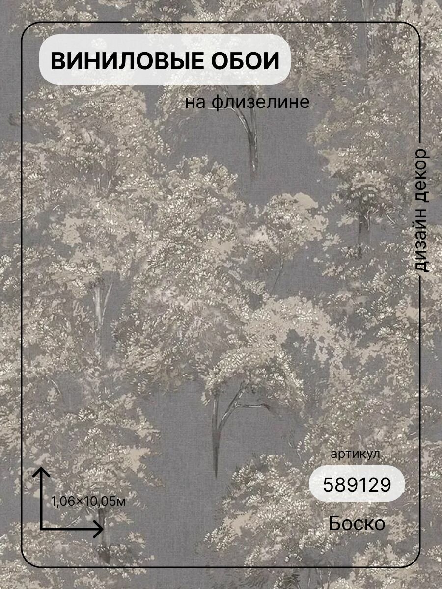 Обои Ateliero Боско 589129 винил на флиз. основе гор тиснения 1,06х10м