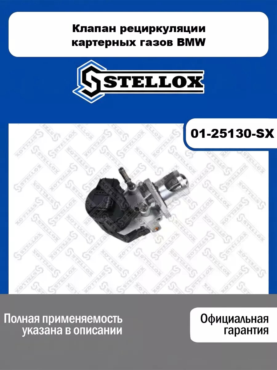 Клапан рециркуляции картерных газов BMW STELLOX 01-25130-SX