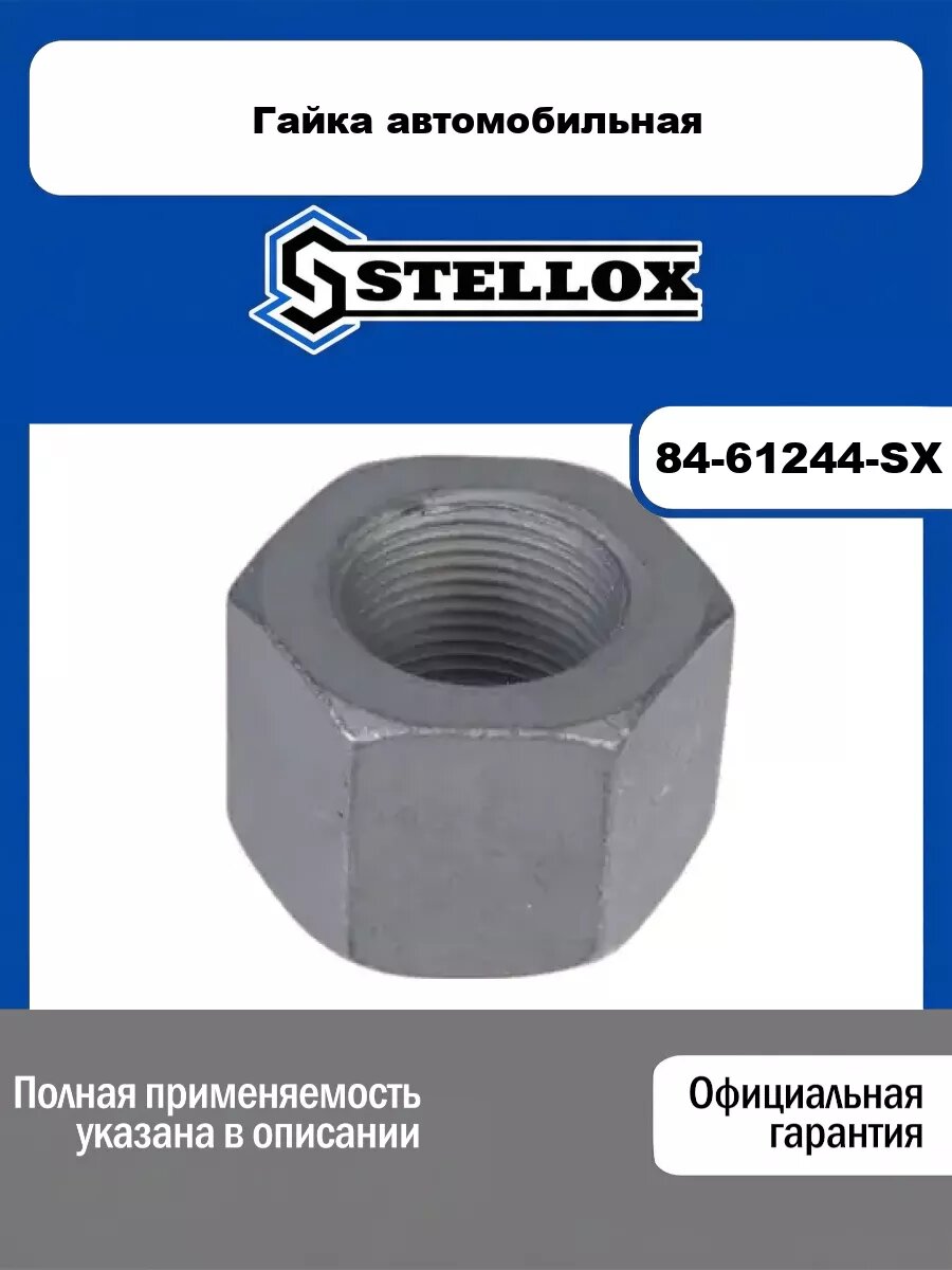 Гайка автомобильная STELLOX 84-61244-SX
