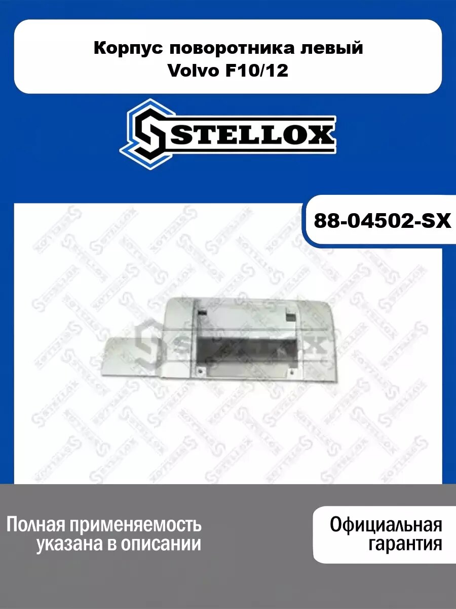 Корпус поворотника левый Volvo F10/12 STELLOX 88-04502-SX