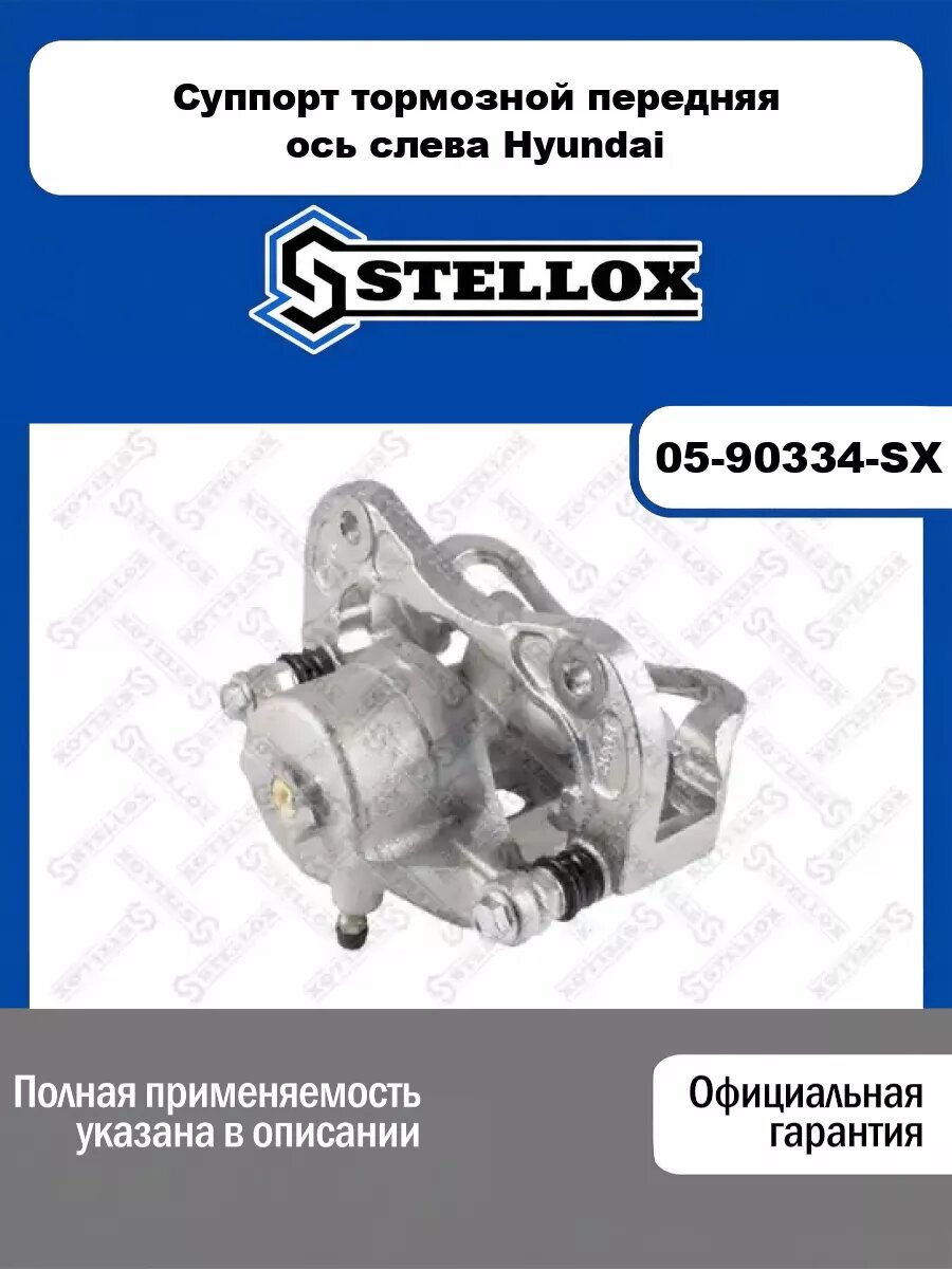 Суппорт тормозной передняя ось слева Hyundai STELLOX 05-90334-SX