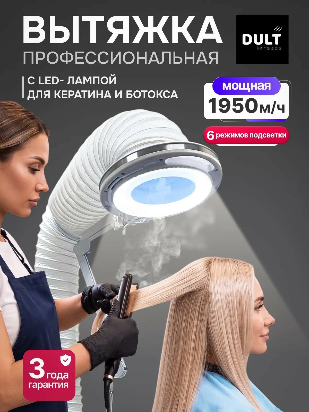 Вытяжка-пылесос DULT Кератин, напольная, LED-лампа, 6 режимов яркости, 1950 м³/ч