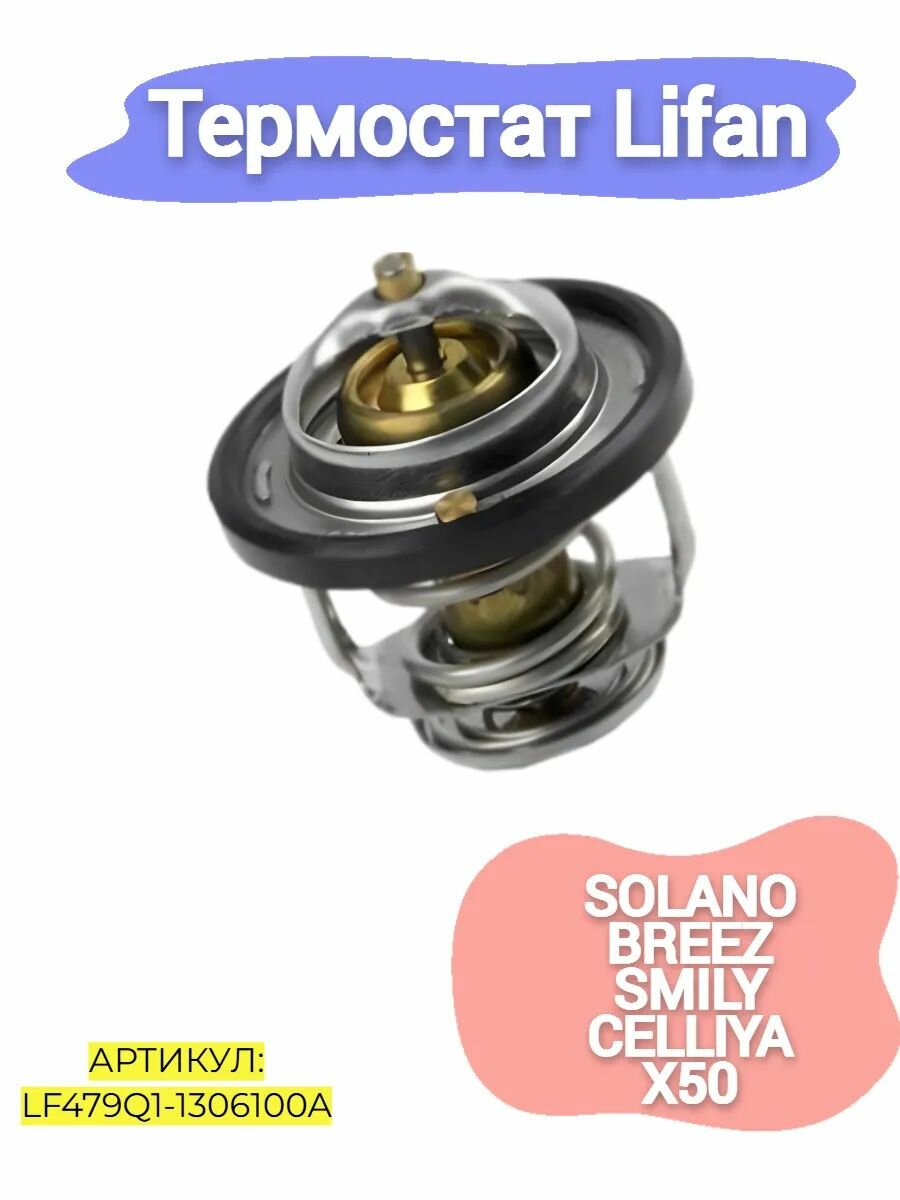 Термостат Lifan Solano, Breez, Smily, Celliya, X50