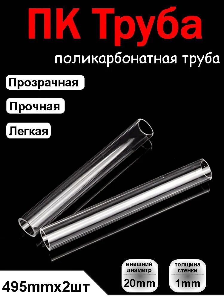 ПК поликарбонат прозрачные пластиковые трубки, долговечный, для декора, внешний диаметр 20мм, толщина стенки 1мм, длина 495мм, 2 шт