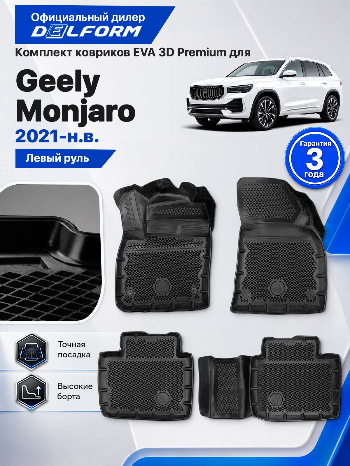 Коврики в салон для Geely Monjaro 2021-2025 ( Geely Monjaro (KX11), Джили Монжаро, Джили Монджаро 2021-2025 ) ТЭП Premium EVA 3D, с бортами, Delform