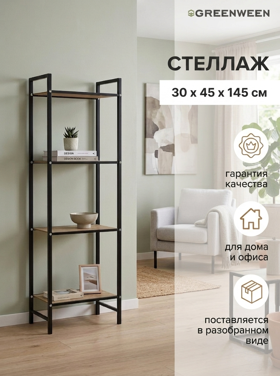 Стеллаж разборный лофт для книг в гостиную, комнату, ALTO SMART черный, полки ЛДСП Робиния, 450х300х1450