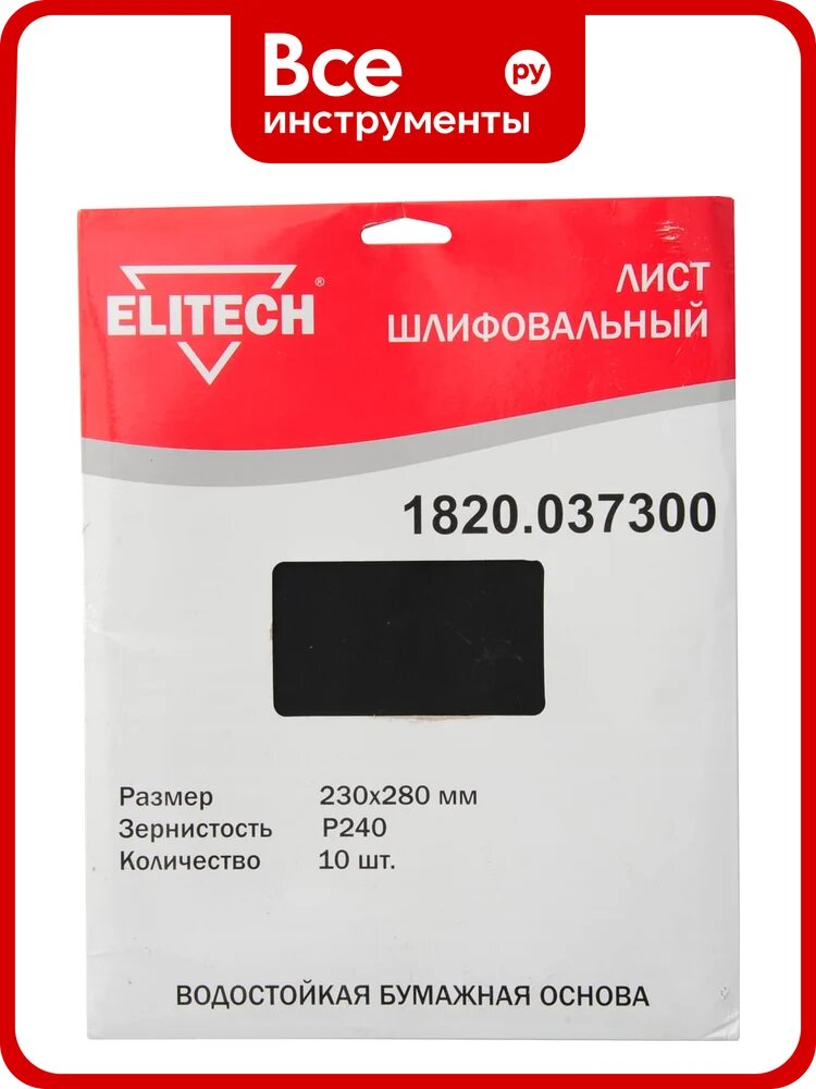 Лист шлифовальный (10 шт; 230х280 мм; P240) Elitech 1820.037300