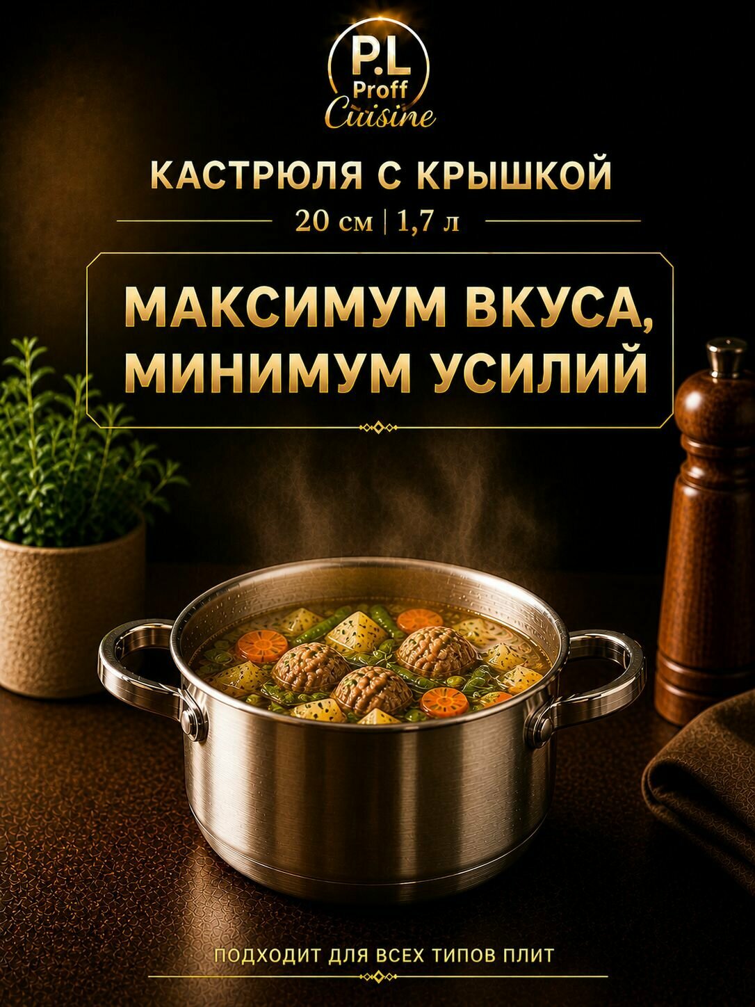 Кастрюля 1.7 л с крышкой P.L. Proff Cuisine New Kitchen Honeycombs TRI-PLY, нержавеющая сталь, индукционная, 20 см, антипригарная