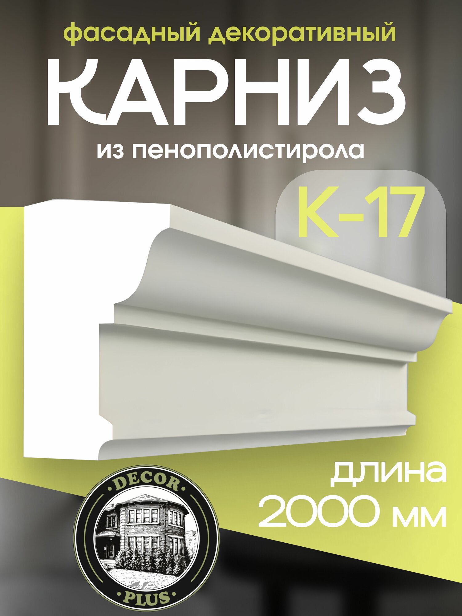 Карниз подкровельный К-17 Decor Plus 300х2000х212