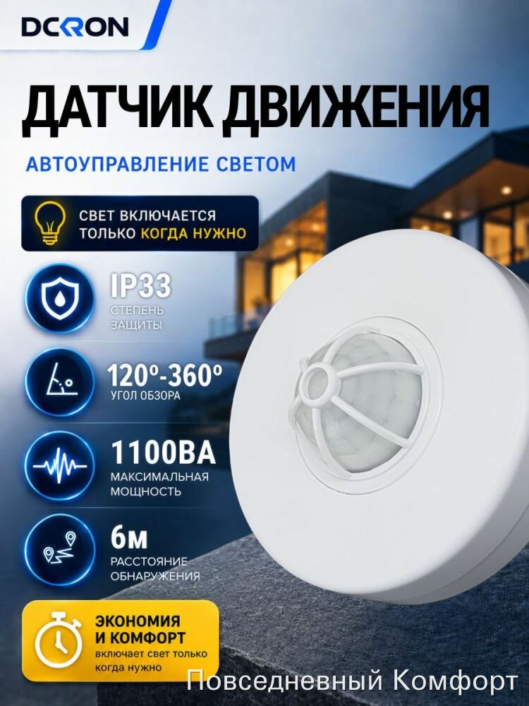 Датчик движения 220В, 1100Вт, IP33, 6м, 120-360 градусов, инфракрасный, уличный для освещения