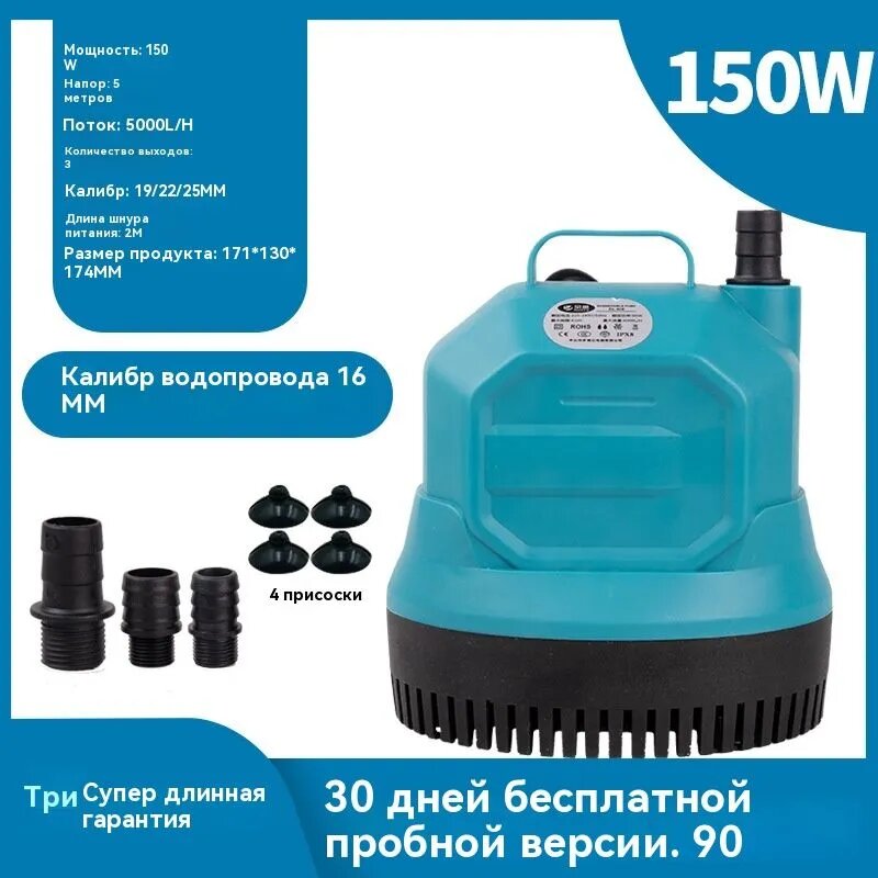 Дренажный насос 150 Вт, 5000 л/ч, 5 м, 16 мм, 220/230 В, IPX8, Китай