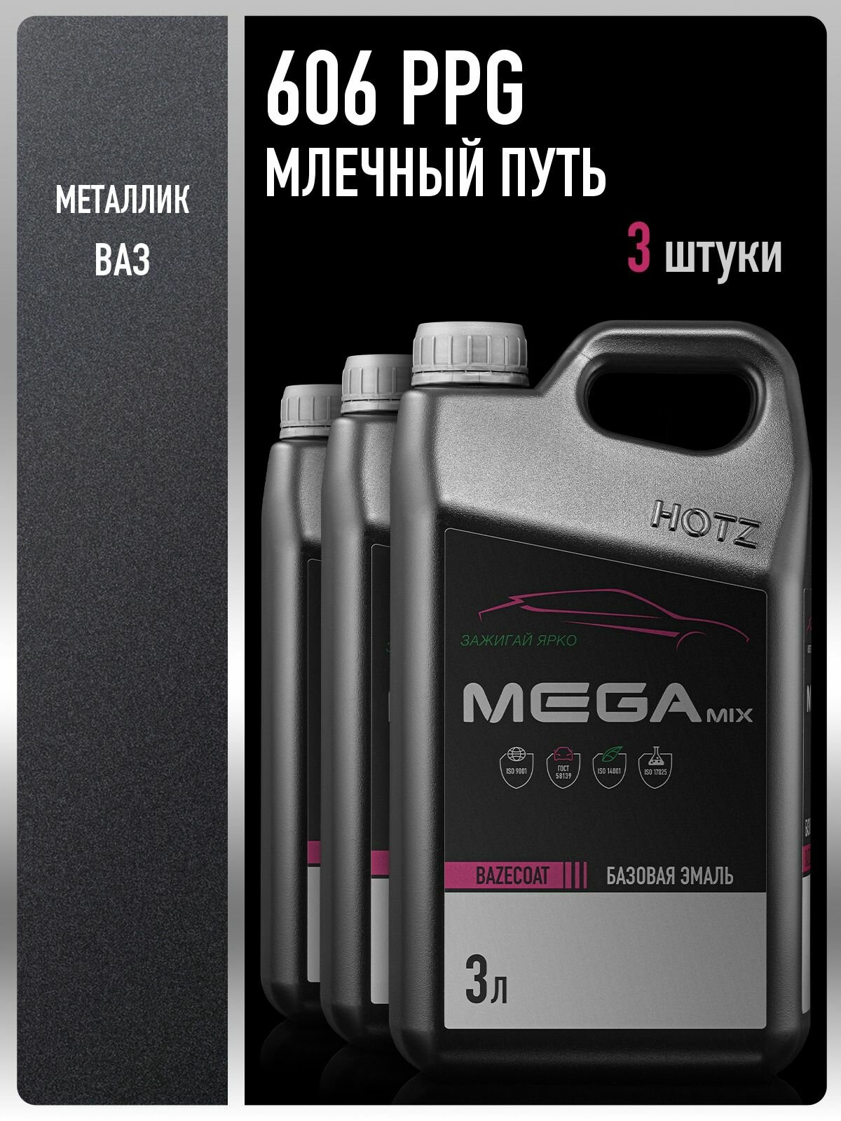 Базовая эмаль Млечный путь PPG 606, 3 литра - 3 шт, MEGAMIX, Краска автомобильная, базисная под лак