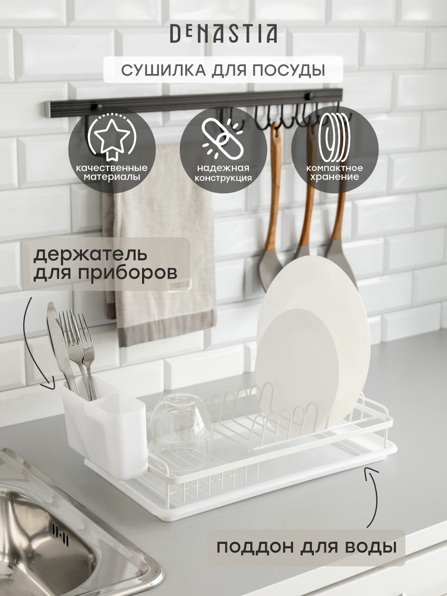 DeNASTIA Сушилка для посуды 23.5 см x 45 см х 15 см 1 шт установка в шкаф металл белый