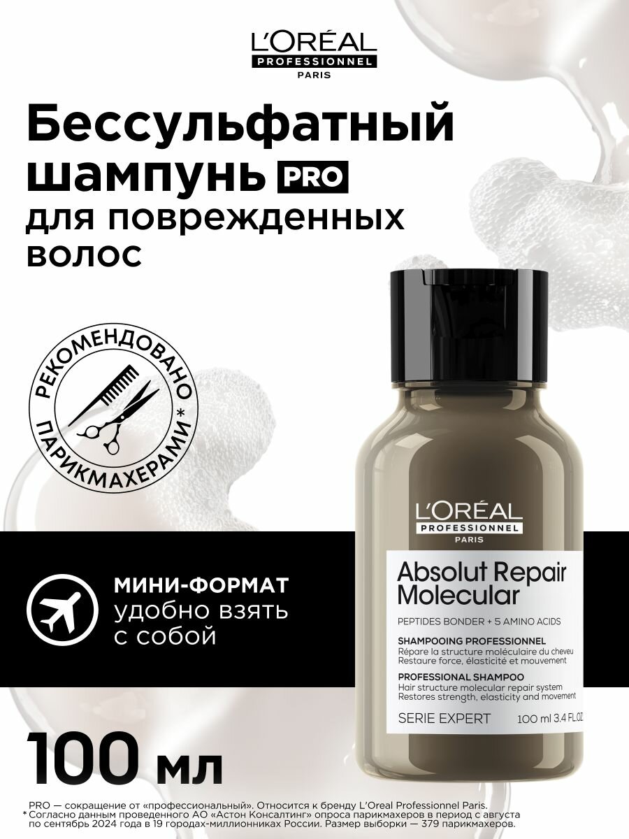 L'Oreal Professionnel Профессиональный шампунь Absolut Repair Molecular для молекулярного восстановления волос,100 мл.