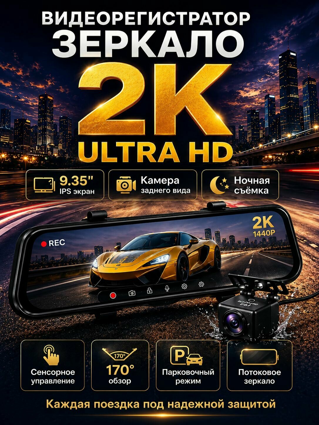 Видеорегистратор-зеркало, с камерой заднего вида, 2K Ultra HD, черный матовый
