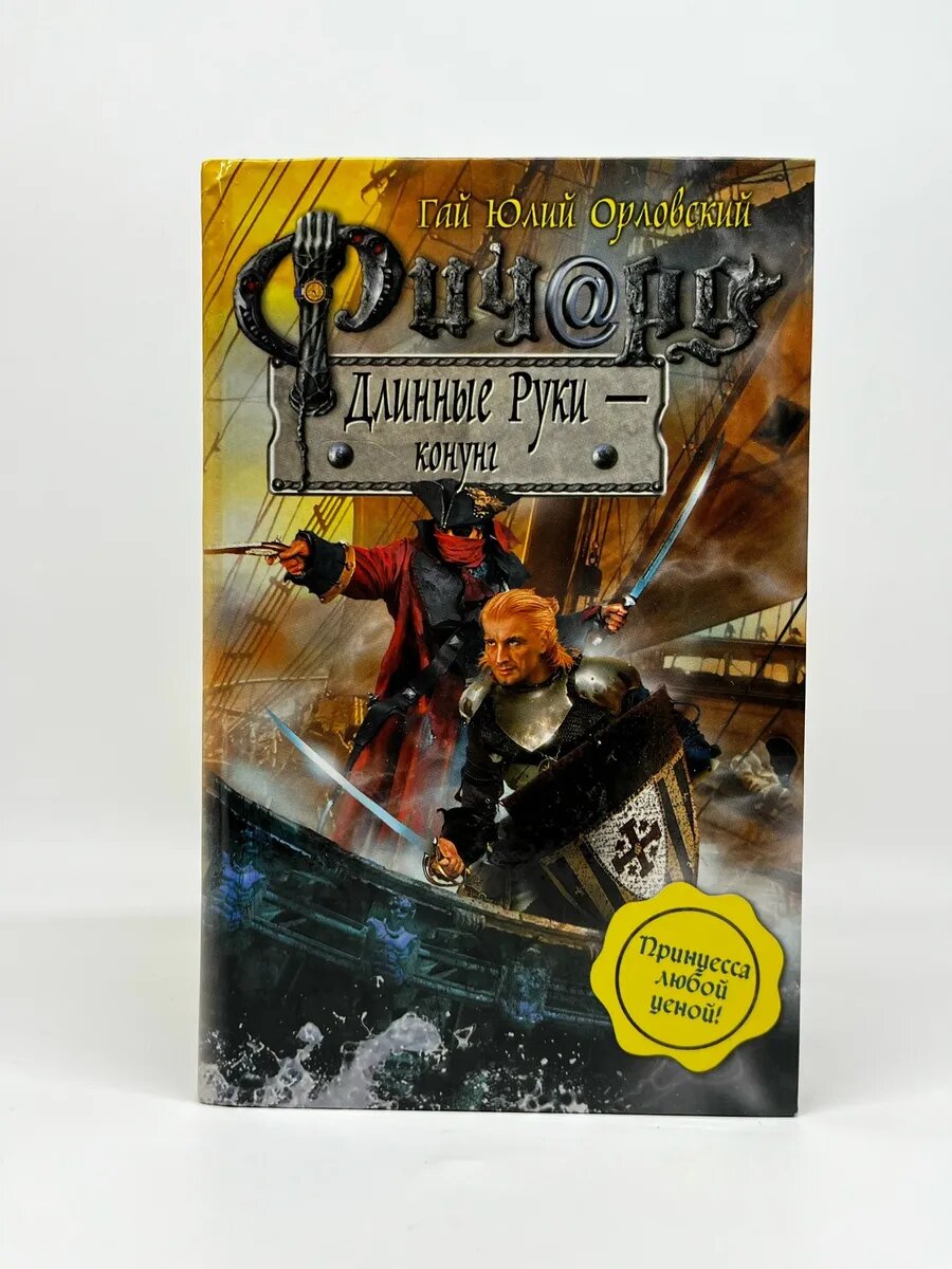 Гай Юлий Орловский. Ричард Длинные Руки - конунг