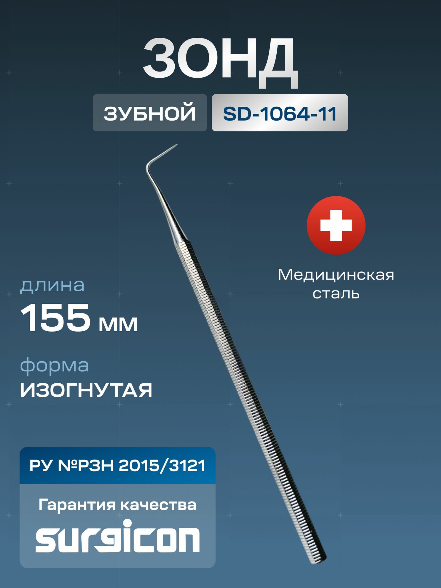 Зонд зубной изогнутый (угловой) 155 мм Surgicon SD-1064-11 (Пакистан)