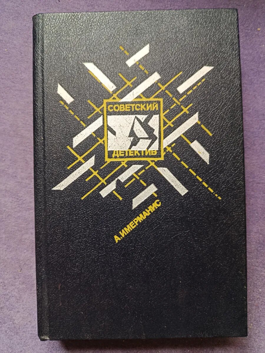 Книга Имерманис А. Призраки отеля "Голливуд"