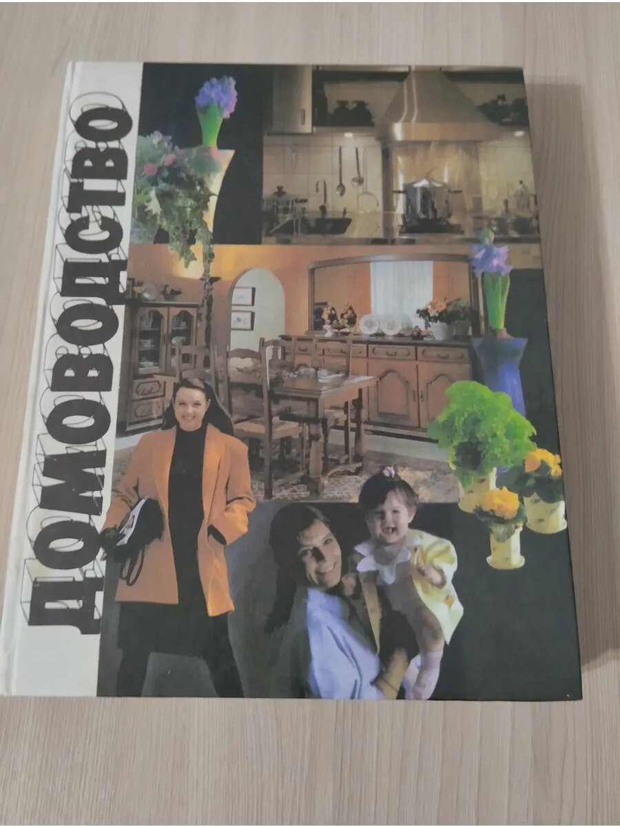 Домоводство