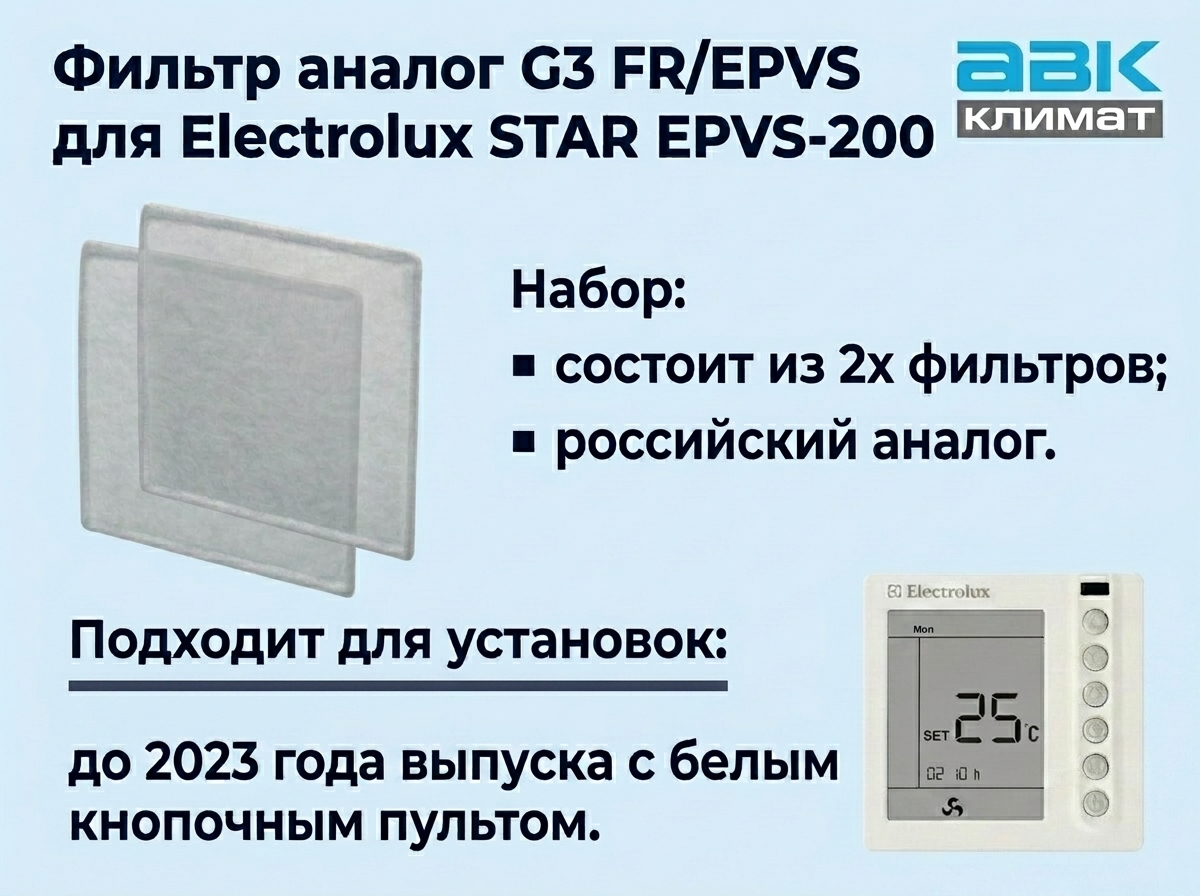 Фильтр аналог G3 FR/EPVS 200 для Electrolux STAR EPVS-200 (комплект - 2 шт.)
