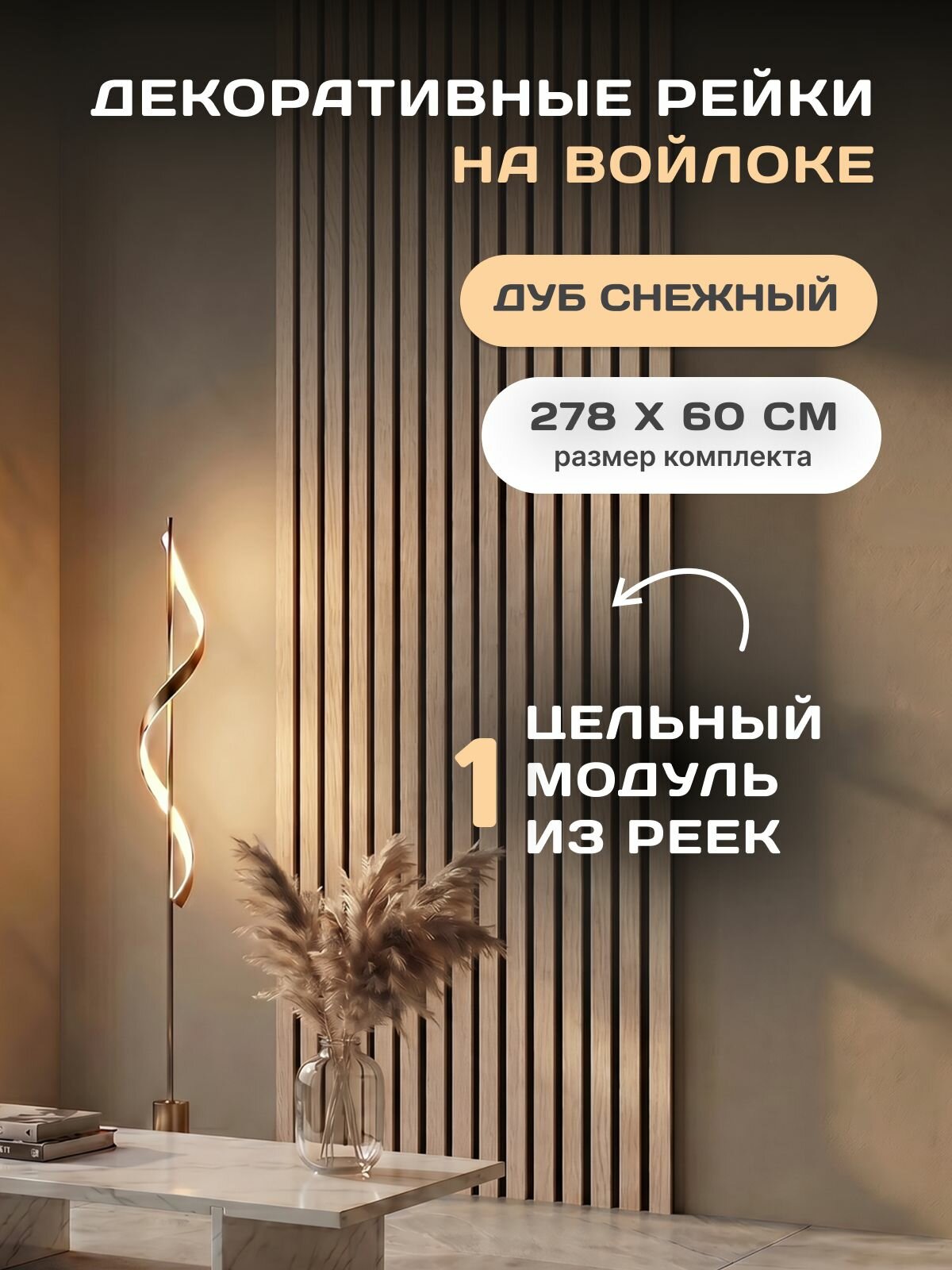 Декоративные деревянные рейки на стену Дуб Снежный 2780х600х9мм
