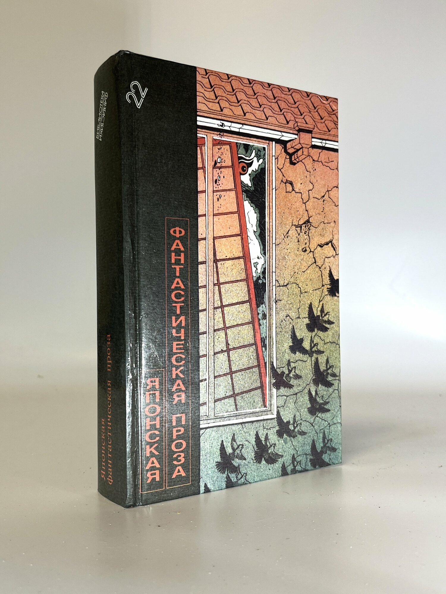 Японская фантастическая проза. Сборник. Букинистическая книга в отличном состоянии.