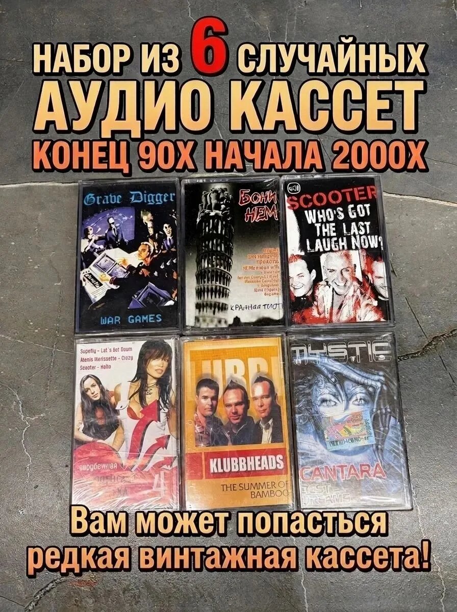 " Набор из 6 случайных аудио кассет конец 90х начала 2000х