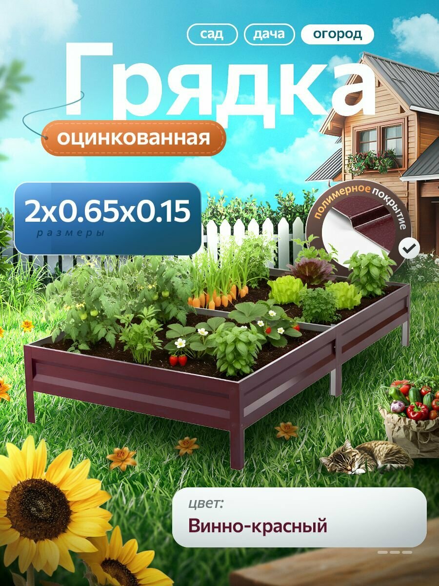 Грядка оцинкованная 2 м на 0.65 м высота 15 см для сада, огорода и дачи с полимерным покрытием, цвет: винно-красный