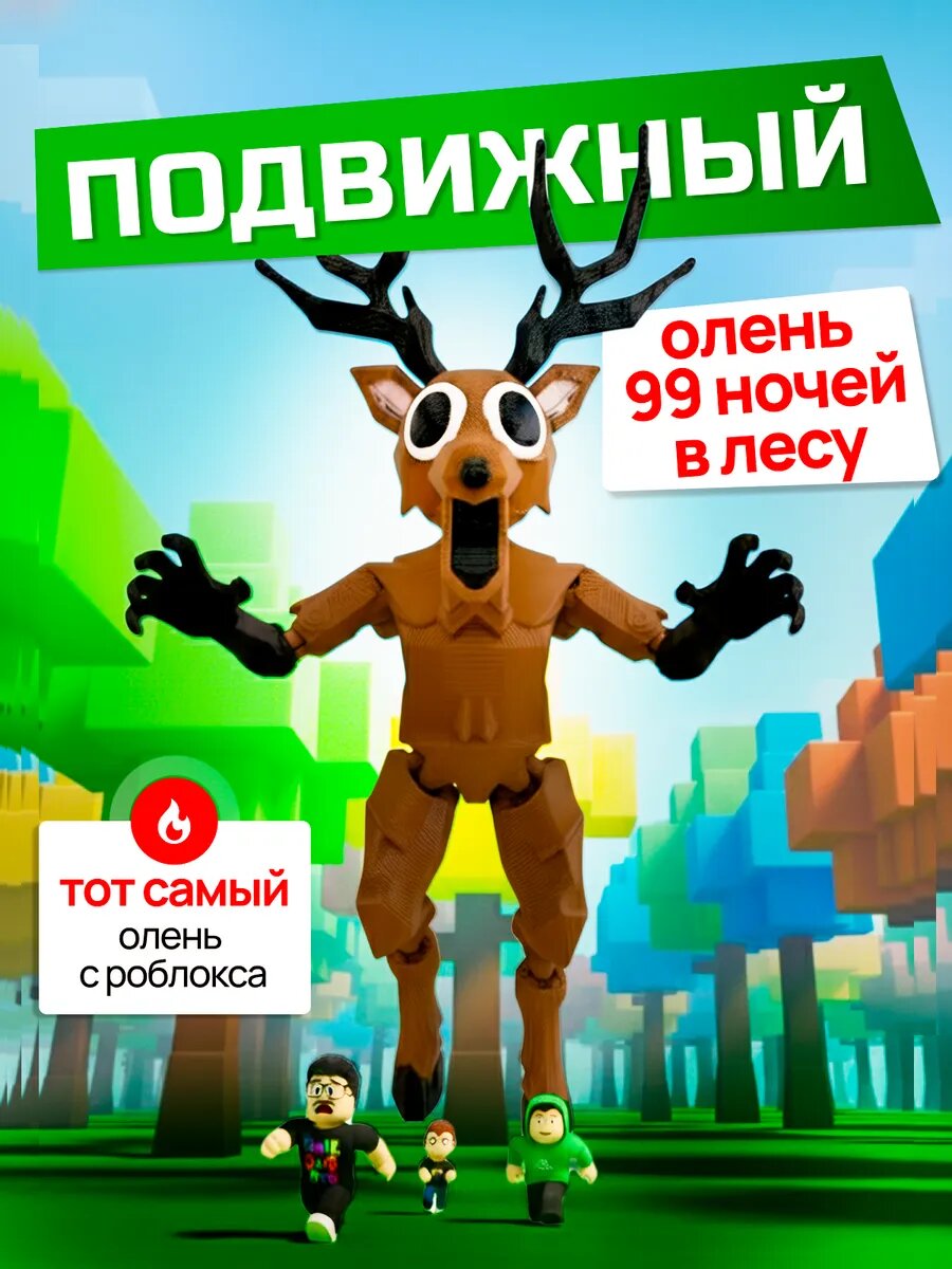 Фигурка игрушка Олень из 99 ночей в лесу Роблокс