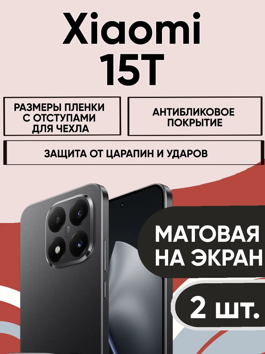 Xiaomi 15T (2ШТ) гидрогелевая матовая пленка