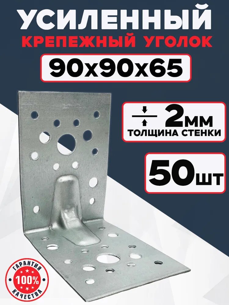 Уголок крепежный усиленный 90х90х65 мм, толщина 2 мм, 50 шт.