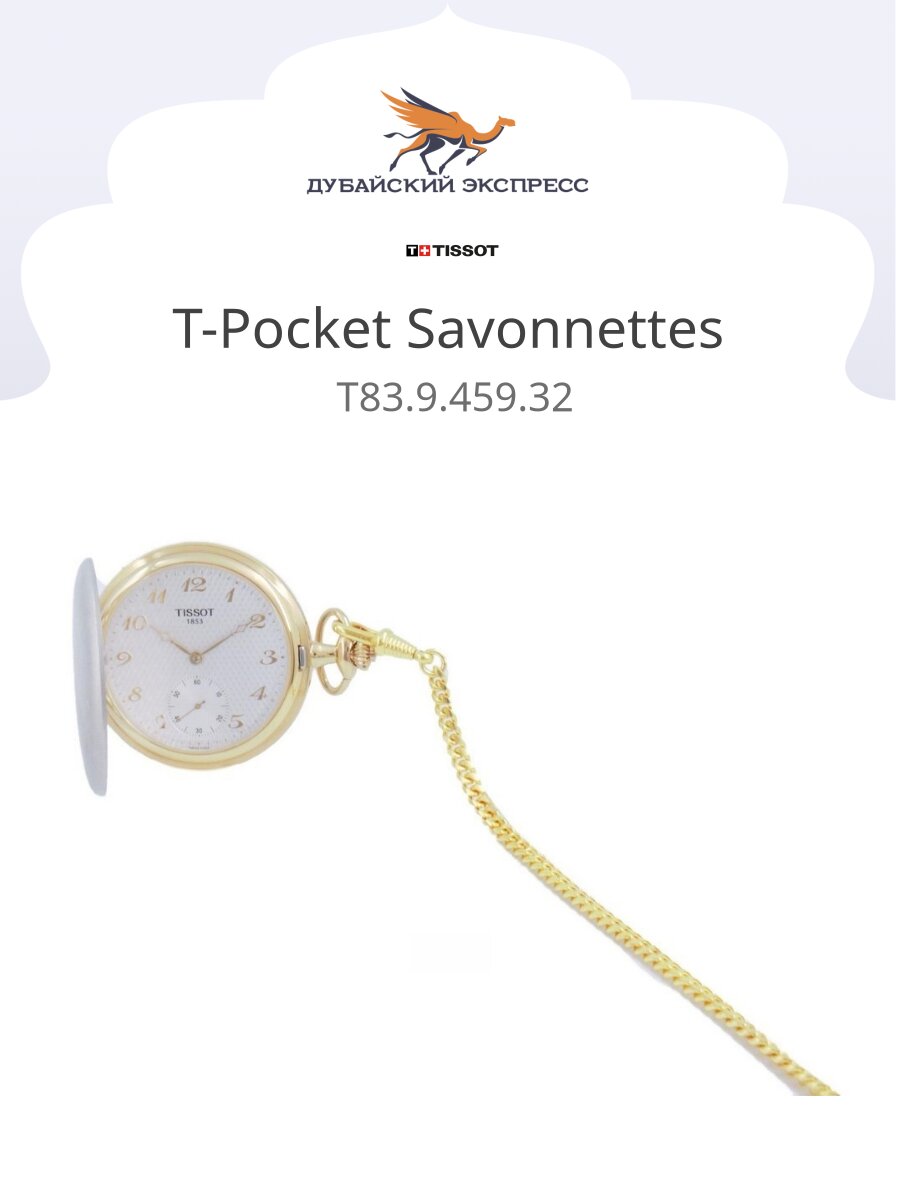  TISSOT