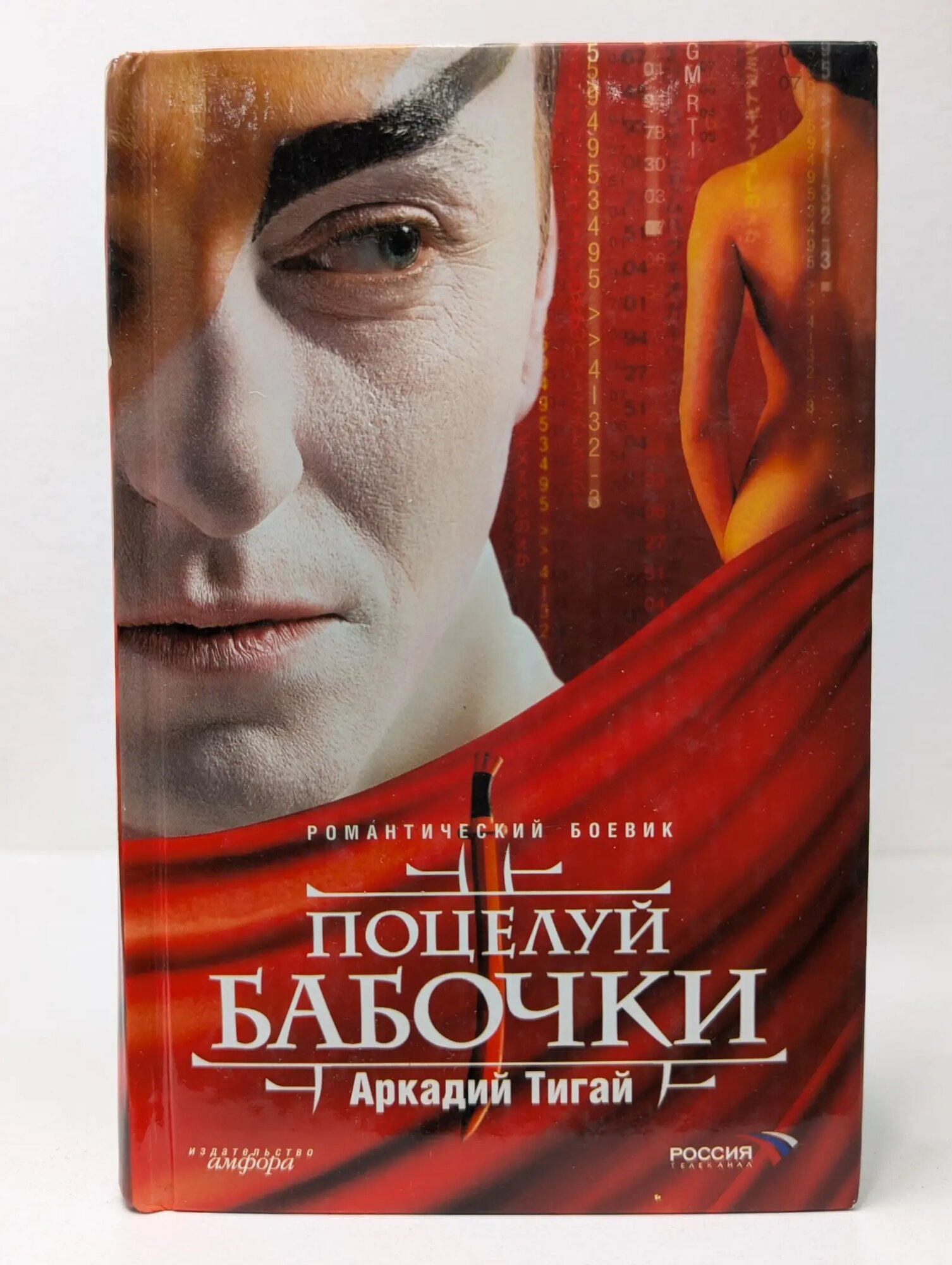 Смотрим фильм - читаем книгу. Поцелуй бабочки Тигай Аркадий Григорьевич 2006