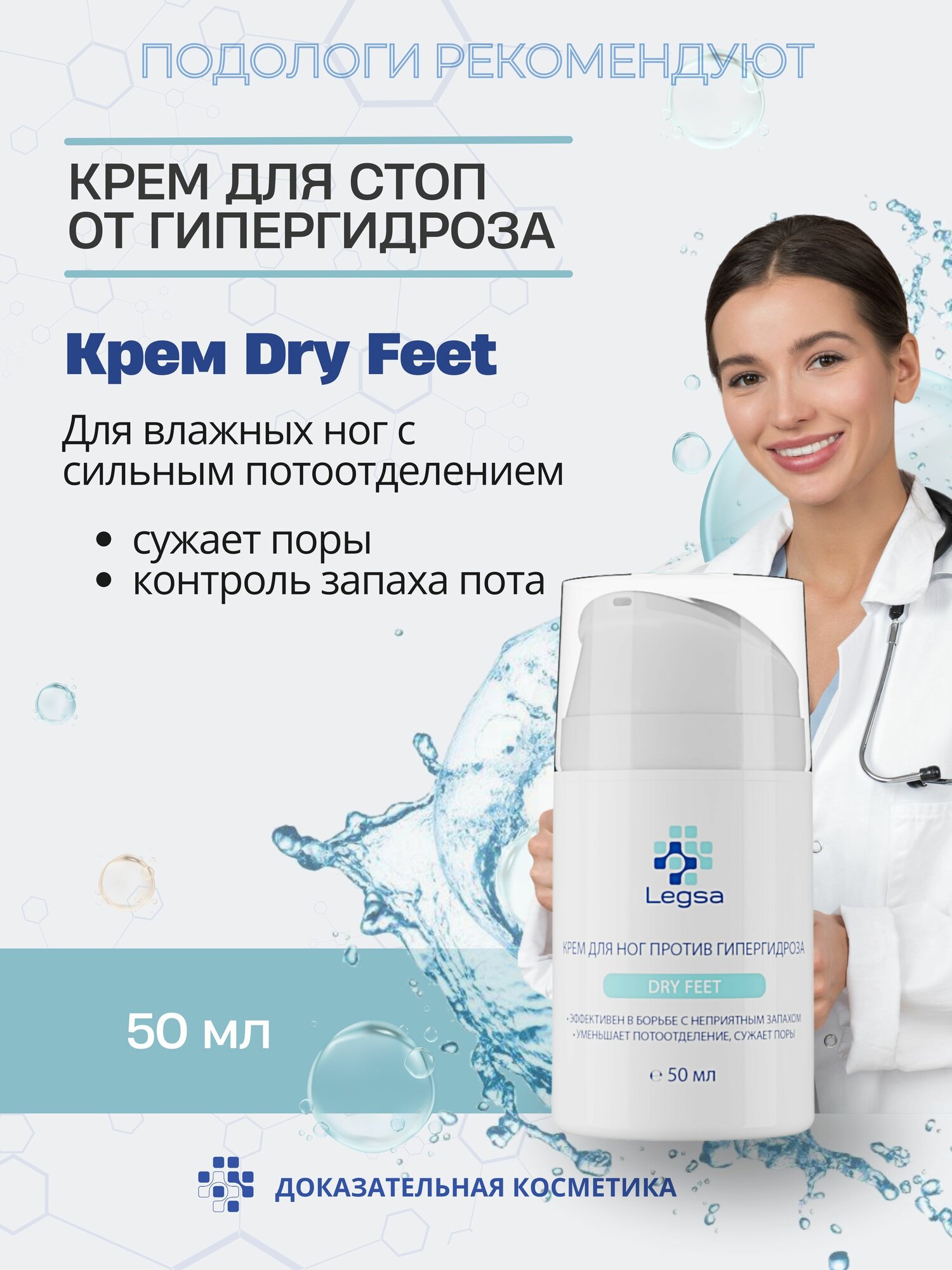 Legsa крем против гипергидроза Dry Feet (влажные ноги и повышенная потливость)