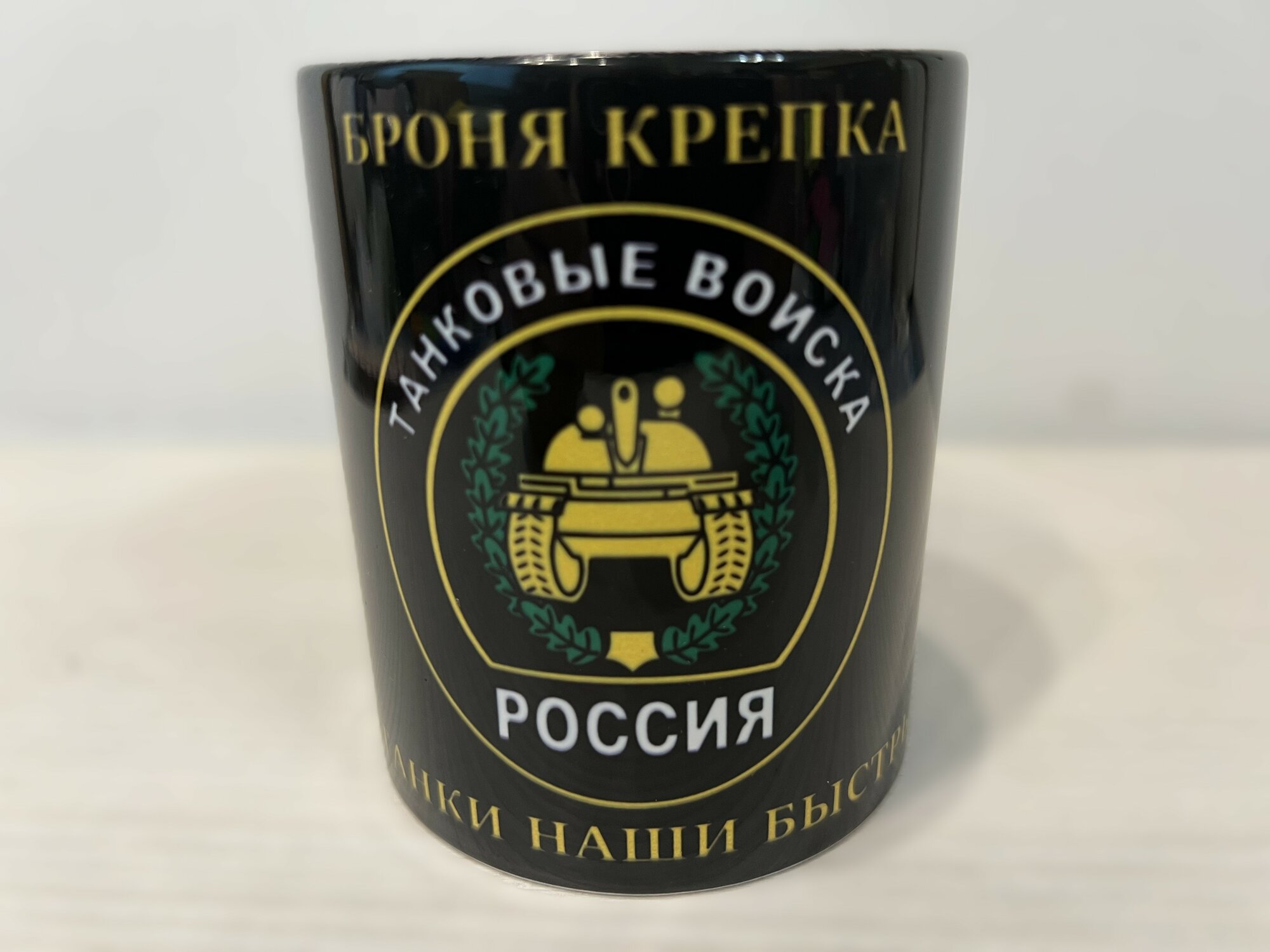 Кружка керамическая танковые войска россия, броня крепка И танки наши быстры! объем 330 мл.
