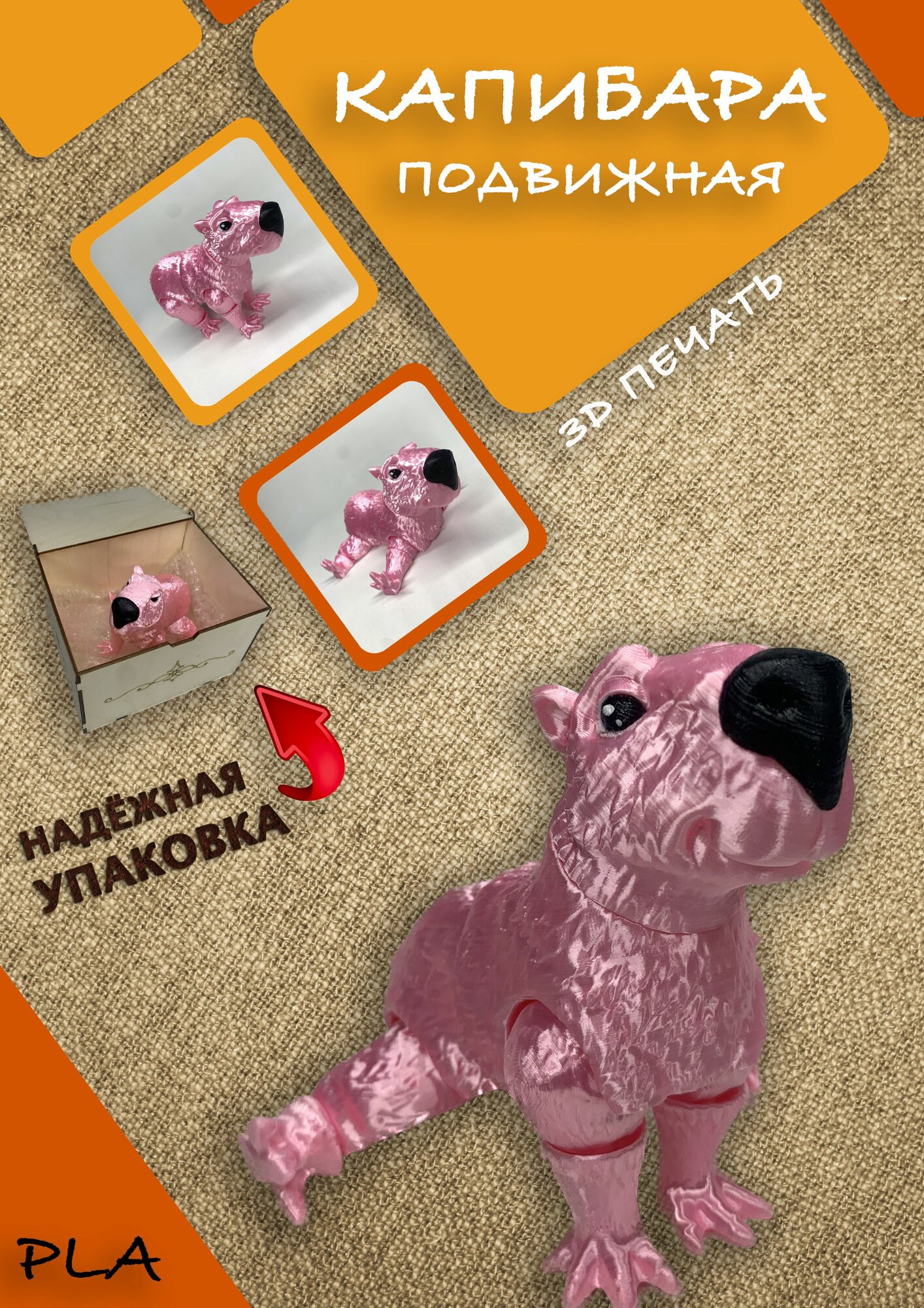 Капибара подвижная, шарнирная.