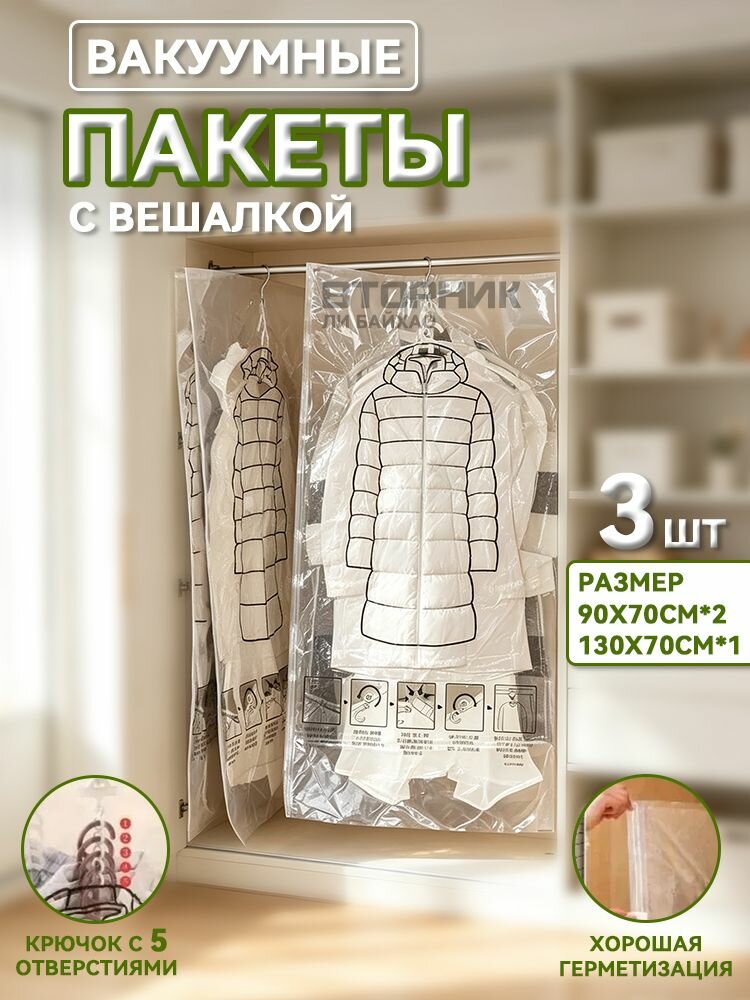 Вакуумные пакеты для хранения вещей сезонной одежды с клапаном , набор чехлов с крючком вешалкой 3 шт , размер мешка 130*70см, 90*70см