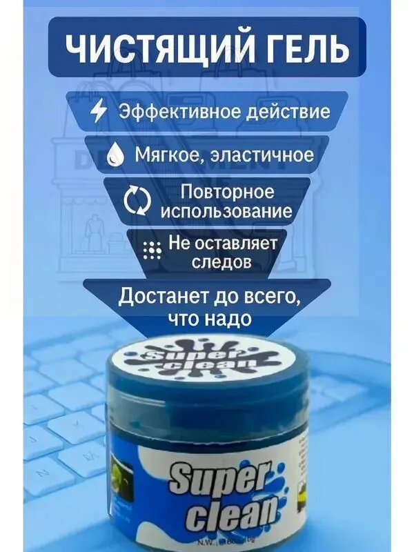 Чистящий слайм Super Clean для уборки авто, клавиатуры 160 мл, синий гель