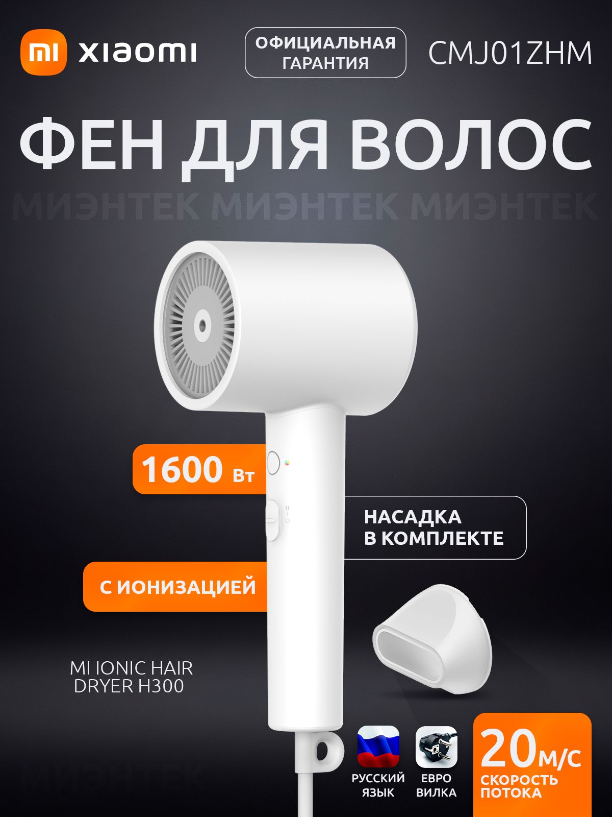 Фен для волос Xiaomi Mi Ionic Hair Dryer H300 (CMJ01ZHM), белый