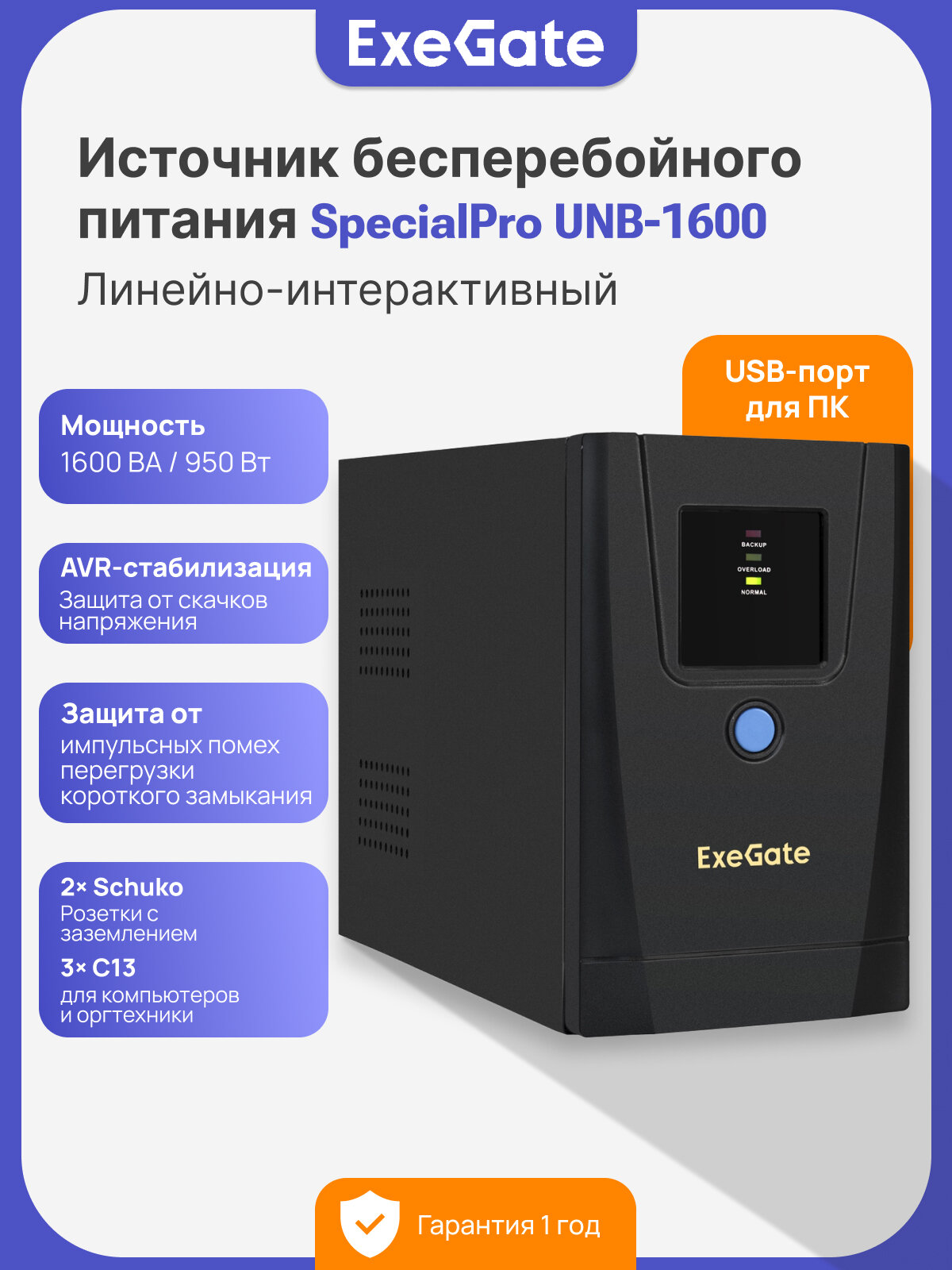 ИБП Источник бесперебойного питания Exegate SpecialPro UNB-1600. LED. AVR.2SH.3C13. USB 950 Вт, Линейно-интерактивный