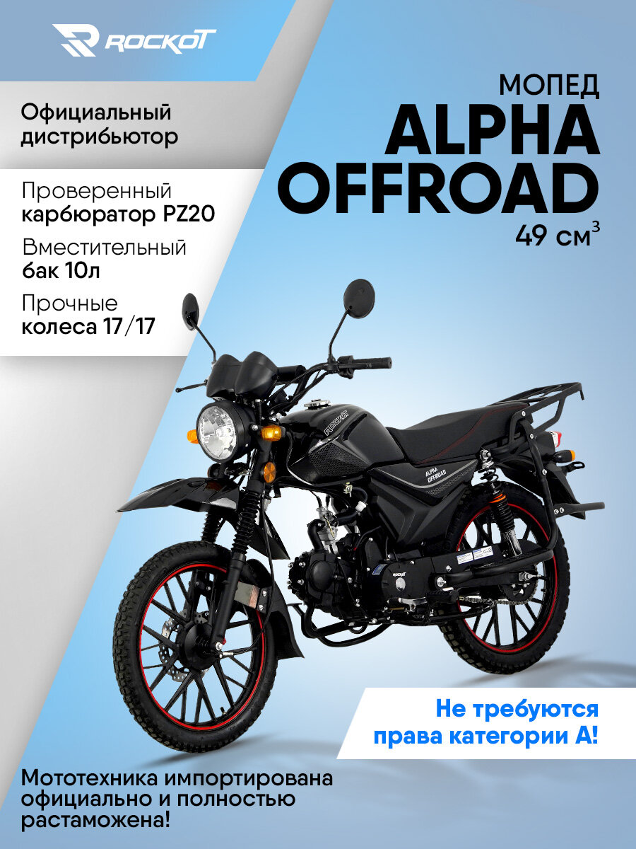 Мопед ROCKOT ALPHA OFFROAD, 4-х тактный двигатель, электростартер (черный глянцевый)
