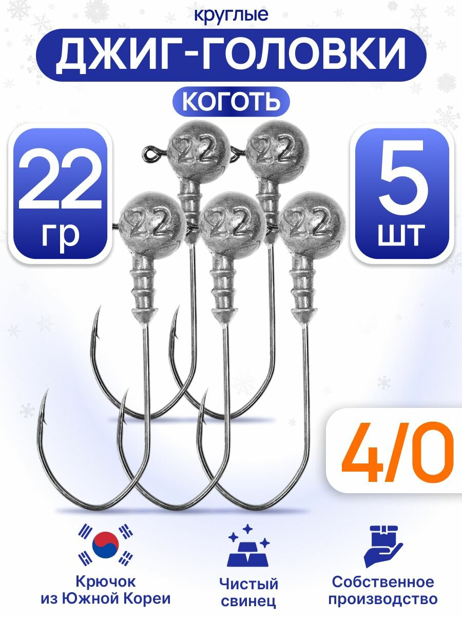 Джиг головка Круглая 22гр 5шт (крючок 4/0 -Коготь)